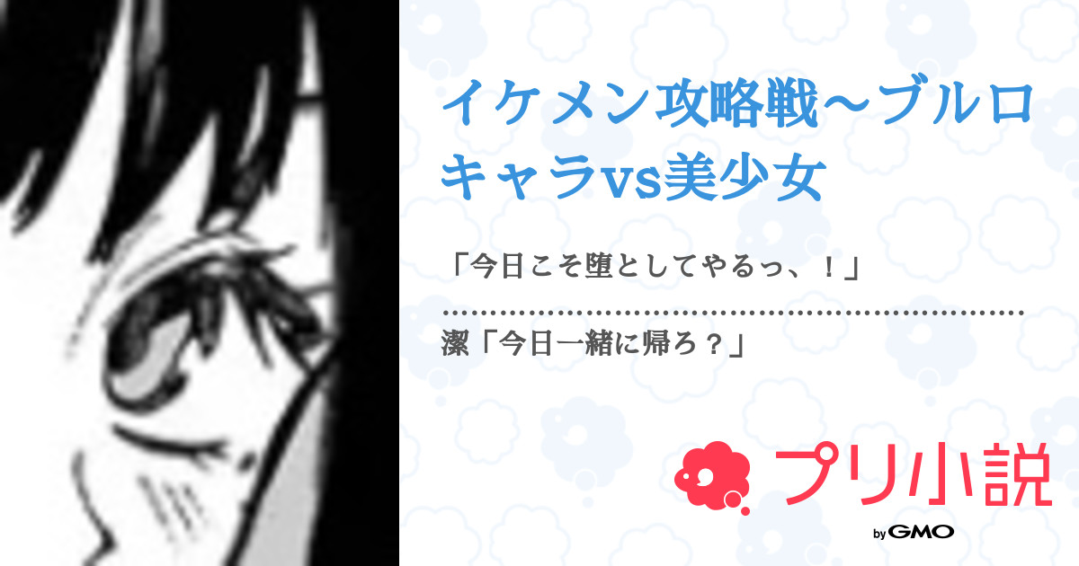 イケメン攻略戦〜ブルロキャラvs美少女 - 全11話 【連載中】（asu〜🫧さんの夢小説） | 無料スマホ夢小説ならプリ小説 byGMO